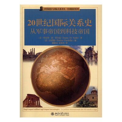 20世纪关系史:从军事帝国到科技帝国:la politica internazionale dal 埃尼奥·迪·诺尔福关系史世纪教材书籍正版北京大学出版社
