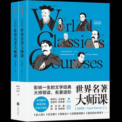 世界名著大师课:法国卷:French Volumes 柳鸣九 文学欣赏法国普通大众文学书籍天地出版社