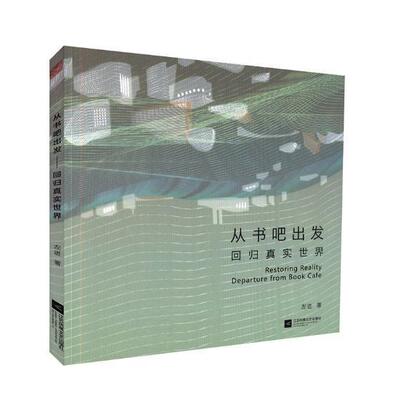 正版包邮 从书吧出发:回归真实世界:restoring reality书店建筑江苏凤凰文艺出版社书籍 读乐尔畅销书