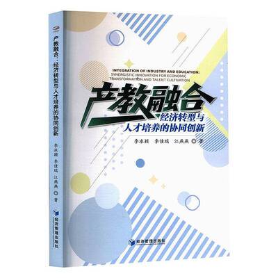 产教融合:经济转型与人才培养的协同创新:synergistic innovation 李冰颖  职业教育研究者教育政策制定者图书书籍经济管理出版社