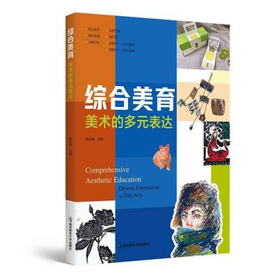 综合美育:美术的多元表达:diverse expressions in fine arts 吴长燕   图书书籍南京师范大学出版社