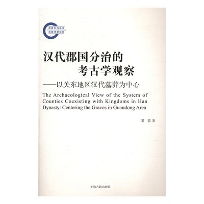 正版包邮 汉代郡国分治的考古学观察:以关东地区汉代墓葬为中心:centering the graves in Guandong 宋蓉 书店 遗址、陵墓书籍