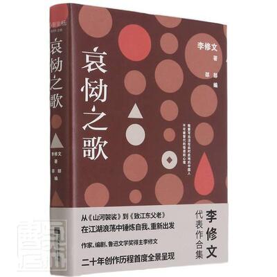 正版包邮 哀恸之歌李修文书店文学江苏凤凰文艺出版社书籍 读乐尔畅销书