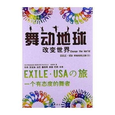 舞动地球:Change　the　world:EXILE·USA环球采风之旅:三 宇佐美吉启 散文集日本现代青年艺术书籍世界图书出版公司北京公司
