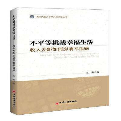 不等挑战幸福生活:收入差距如何影响幸福感:how income gap affect ject 王鹏 收入差距影响幸福研究中国 经济书籍中国经济出版社