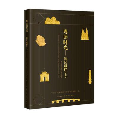 粤读时光:上:Vol.Ⅰ:湾区遗粹:Selection of architectural heritages in the greater  广东省文化和旅游厅   建筑书籍花城出版社
