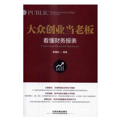 正版大众创业当老板:看懂财务报表:Understand financial statements罗春秋书店管理中国铁道出版社书籍 读乐尔畅销书
