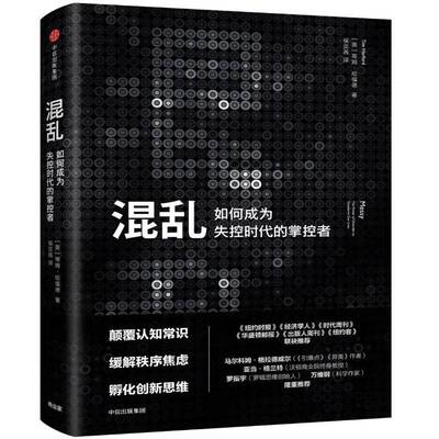 混乱:如何成为失控时代的掌控者:the power of disorder to transform our lives 蒂姆·哈福德   经济书籍中信出版集团股份