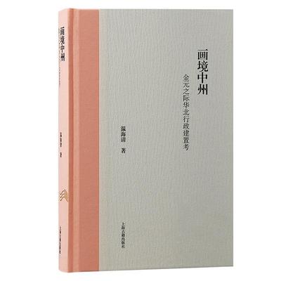 正版画境中州:金元之际华北行政建置考:the changes of the administrative 温海清书店古籍国学上海古籍出版社书籍 读乐尔畅销书