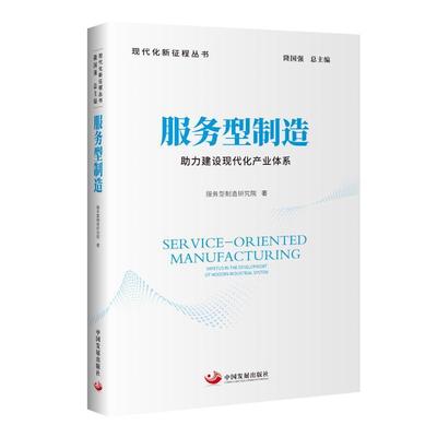 正版服务型制造:助力建设现代化产业体系:impetus in the development服务型制造研究院书店经济中国发展出版社书籍 读乐尔畅销书