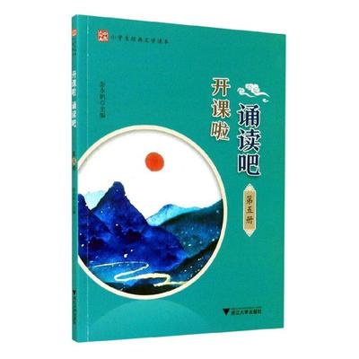 开课啦 诵读吧（五册） 彭永帆     中小学教辅书籍正版