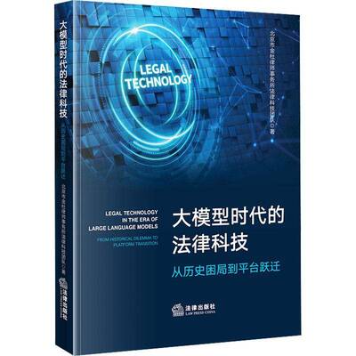 大模型时代的法律科技:从历史困局到台跃迁:from historical dilemma to p 北京市金杜律师事务所法律科技团   图书书籍法律出版社