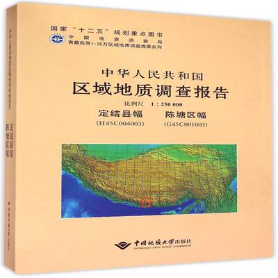 中华人民共和国区域地质调查报告:定结县幅(H45C004003)、陈塘区幅(G45C001003) 比例 李德威写   自然科学书籍中国地质大学出版社