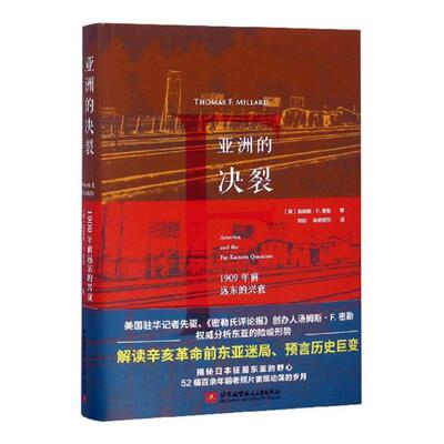 亚洲的决裂1909年前远东的兴衰美国驻华记者先驱分析东亚险峻形式揭秘日本征服东亚野心 汤姆斯·密勒 亚洲史 书籍