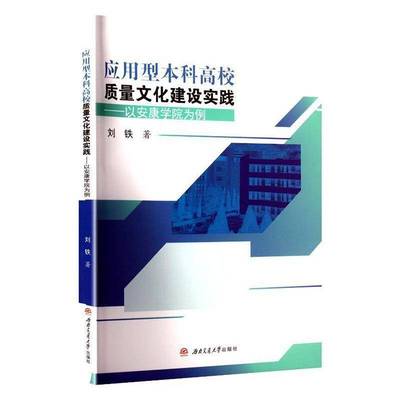 应用型本科高校质量文化建设实践:以安康学院为例 书 刘铁 书籍正版西南交通大学出版社