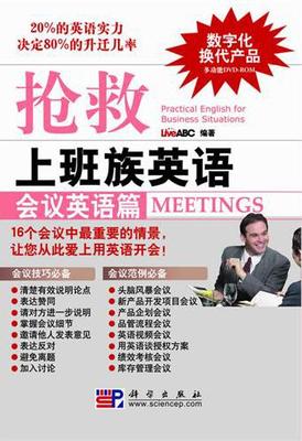 正版包邮 抢救上班族英语：会议英语篇：Meetings 书店 英语口语 科学出版社书籍 读乐尔畅销书