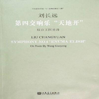 四交响乐“天地开”:取自王国勇诗:on poem by Wang Guoyong刘长远 书籍正版人民音乐出版社