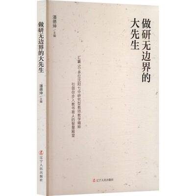 做研无边界的大先生 书 潘德坤辽宁人民出版社 中小学教辅书籍