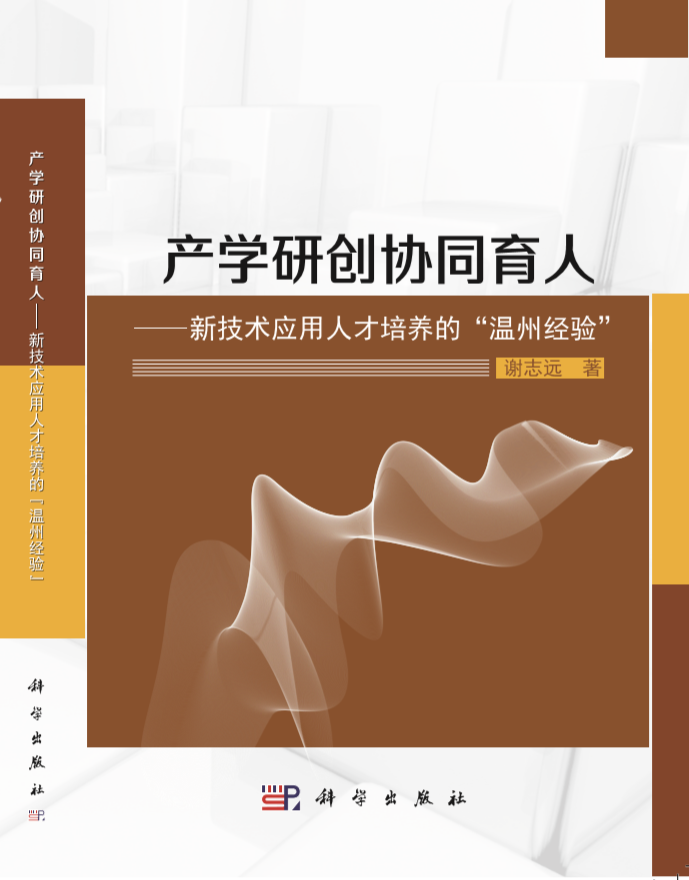 正版产学研创协同育人:新技术应用人才培养的“温州经验”谢志远书店管理科学出版社书籍读乐尔畅销书_虎窝淘