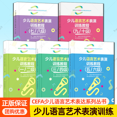 扫码音频 少儿语言艺术表演训练教程一二三四五六七八九十级CEFA少儿语言艺术表达系列丛书 少儿播音主持语言表达考级教材培训书籍