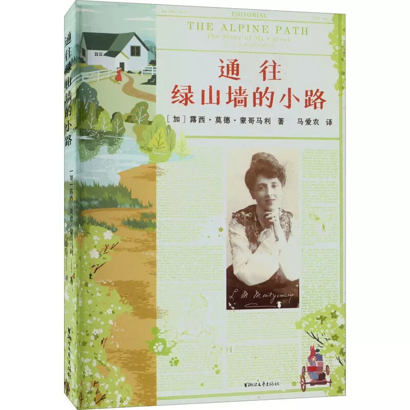 通往绿山墙的小路 (加)露西·莫德·蒙哥马利 著 马爱农 译 幼儿早教/少儿英语/数学文学 浙江文艺出版社书籍