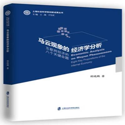 马云现象的经济学分析:互联网经济的八个关键命题:eight key propositions 胡晓鹏网络经济研究经济书籍正版上海社会科学院出版社