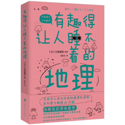 正版包邮 有趣得让人睡不着的地理 告诉你看似知道实则不然的地球和宇宙的那些事中小学生经典科普读物课外阅读书籍
