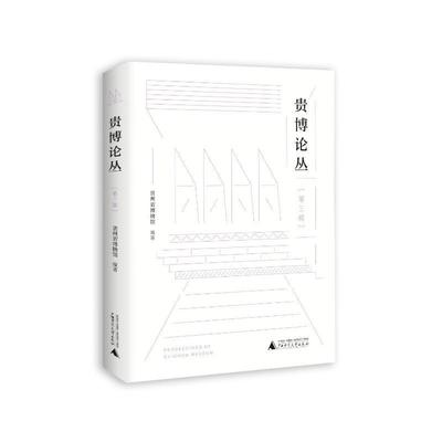 正版贵博论丛.第三辑贵州省博物馆书店社会科学广西师范大学出版社书籍 读乐尔畅销书
