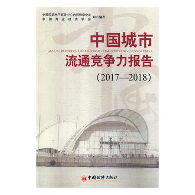 中国城市流通竞争力报告2017-20182017-2018 中国国际电子商务中心 炼钢 书籍