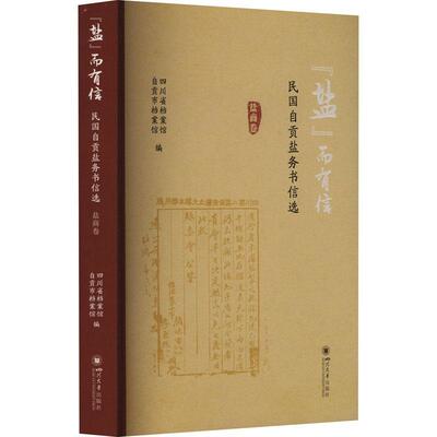 “盐”而有信——民国自贡盐务书信选（盐商卷） 四川省档案馆   经济书籍四川大学出版社