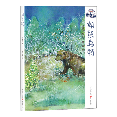 新书正版包邮《貂熊乌特》浬鎏洋著 簪霓绘 小学到初中低年级儿童文学保护动物大兴安岭和谐生存沈石溪动物小说系列动物小说书籍