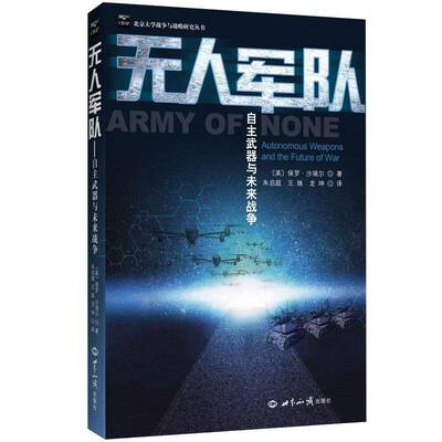无人军队:自主武器与未来战争:autonomous weapons and the future of war 保罗·沙尔 人工智能军事应用 军事书籍世界知识出版社