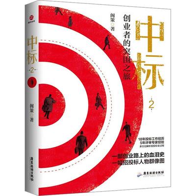 中标2创业者的突围之旅 阁策招标投标前进历程帮助企业资金项目和政采购招投标项目培训书籍广东旅游出版社