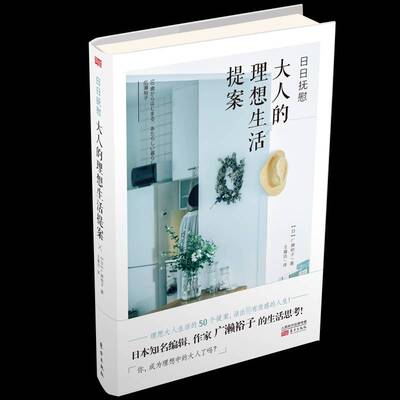 日日抚慰:大人的理想生活提案 广濑裕子   励志与成功书籍东方出版社