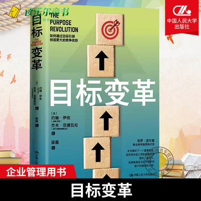 正版包邮 目标变革  [美]约翰·伊佐（John Izzo）杰夫·范德瓦伦（Jeff Vandeerwielen)  案例描述  公司管理 中国人民大学出版社