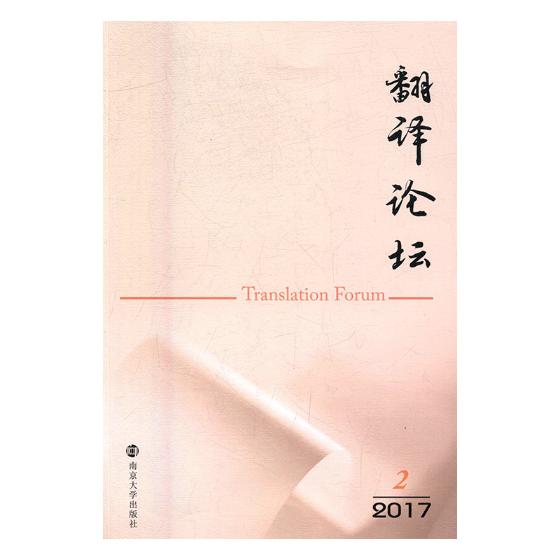 翻译论坛2017 22017 2 许钧 南京大学出版社 英语学术著作 书籍