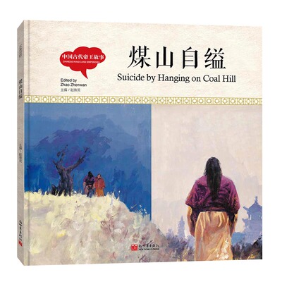 幼学启蒙丛书-中国古代故事·煤山自缢中英对照精装版 赵镇琬 国学启蒙 书籍