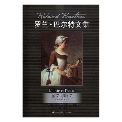 显义与晦义文艺批评文集之三essais critiques Ⅲ 罗兰·巴尔特 色彩心理学 书籍