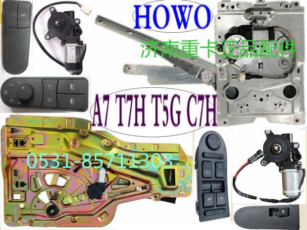 豪沃A7 T7H T5G 汕德卡C7H配件电动玻璃升降器摇窗机开关马达电机_虎窝淘