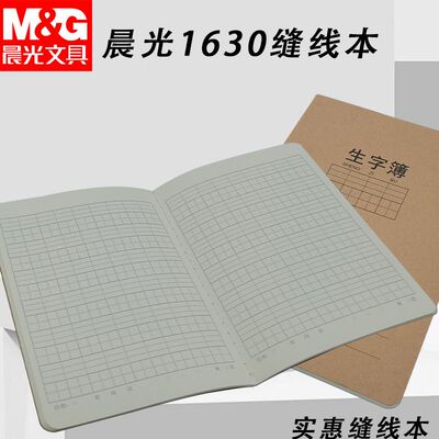 晨光1630缝线本大小本生字簿F16360AH/FA5360AH学生用牛皮纸作业