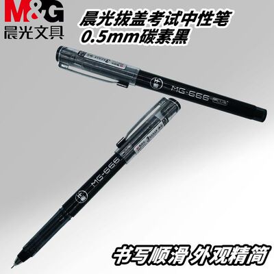 晨光拔盖中性笔AGPC1401学生考试MG-666PLUS考试黑碳素黑用笔水笔
