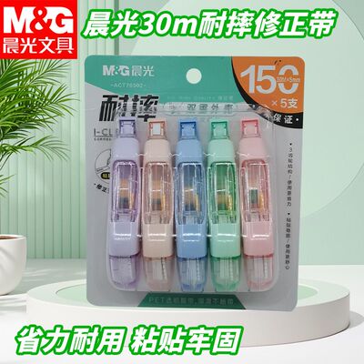 晨光修正带白30m套装ACT76502大容量顺滑涂改带改字涂改带修字带