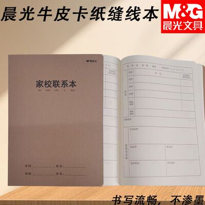 晨光F16360BP缝线本16K家校联系本牛皮纸学生用牛皮缝线护眼练习