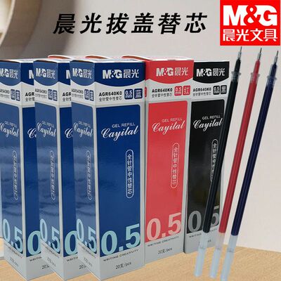 晨光黑替芯AGR640K0蓝红中性笔用书写拔盖替芯全针管0.5顺滑笔芯
