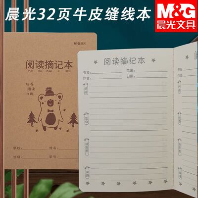 晨光学科大小本32阅读摘记FA5360L笔记本牛皮缝线名言名句积累本