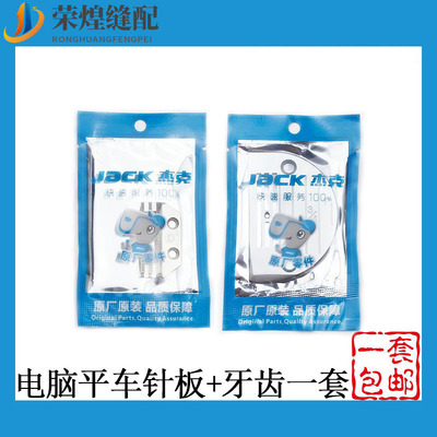 杰克电脑平车针板牙齿