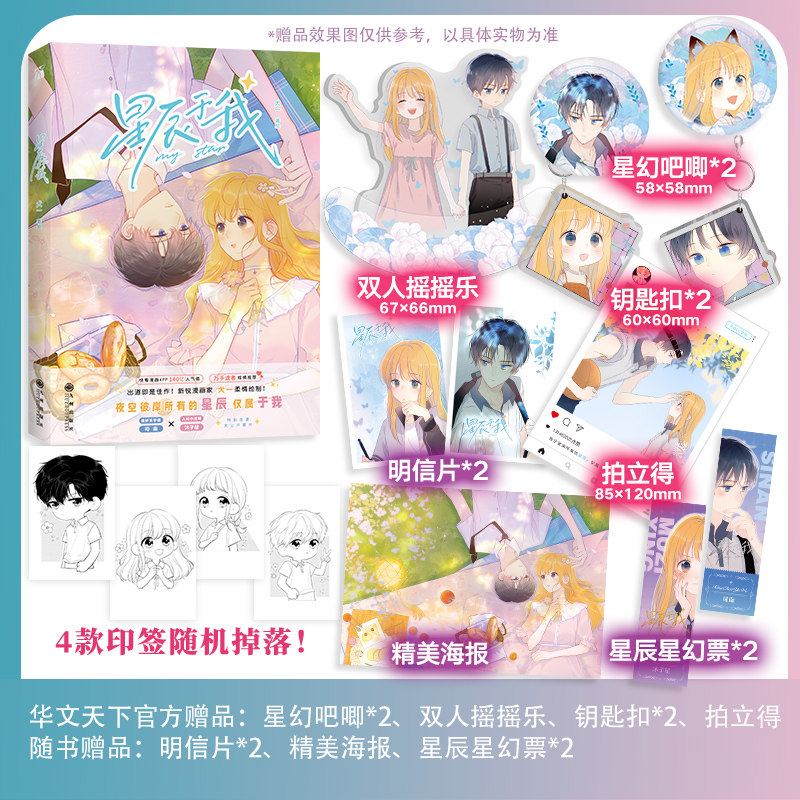 《星辰于我（漫画）》傲娇系学霸-司南 X 人间小迷糊-沐子星 快看漫画212亿人气值 万千读者倾情推荐 新锐漫画家犬一柔情绘制！