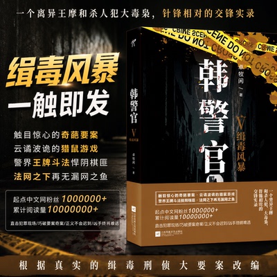 《韩警官5 :卓牧闲》 警界王牌斗法精明悍匪 超真实社会犯罪记录偷窥者微型小说恐怖离奇诡异短篇小说悬疑推理