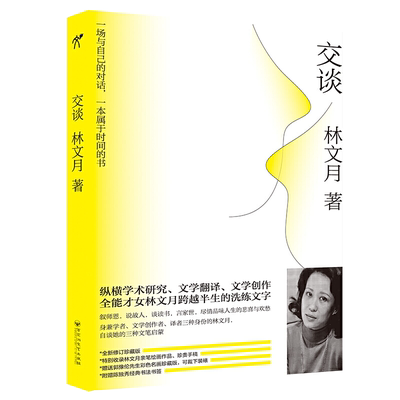 交谈 林文月 著 中国近代随笔文学 新华书店正版图书籍 百花洲文艺出版社