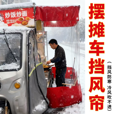 摆摊车挡风挡雨防寒透明围布
